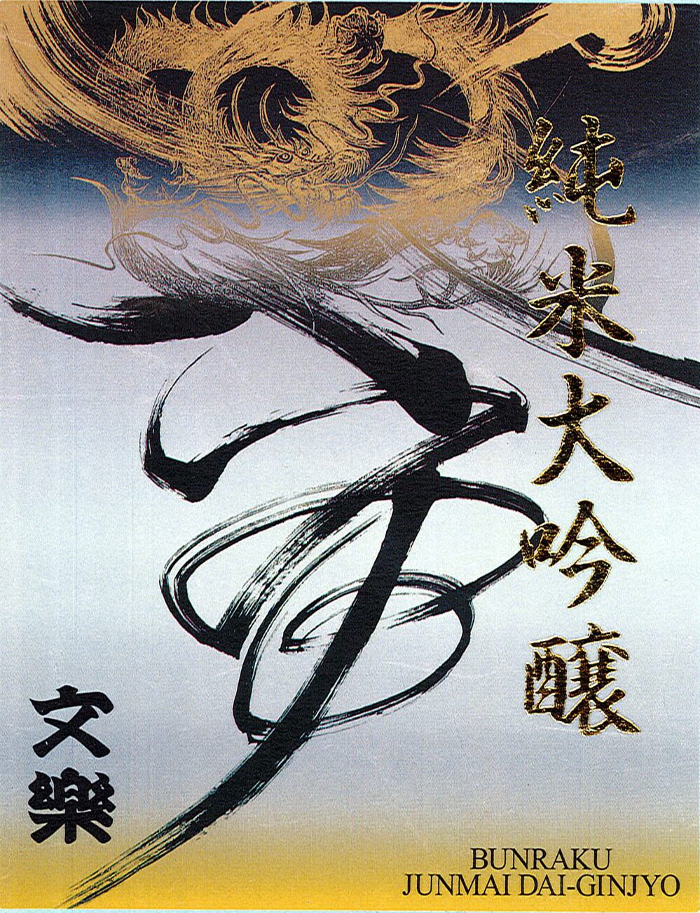 Bunraku: Junmai Dai-Ginjyo